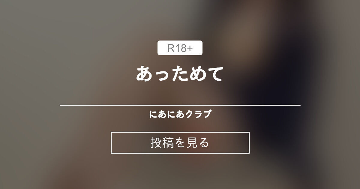 【にあ】 あっためて ️ - にあにあクラブ ️ (ぶらまにあ(buramania Nia))の投稿｜ファンティア[Fantia]