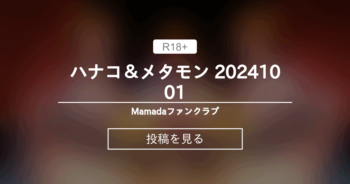ハナコ＆メタモン 20241001 - Mamadaファンクラブ (mamada)の投稿｜ファンティア[Fantia]