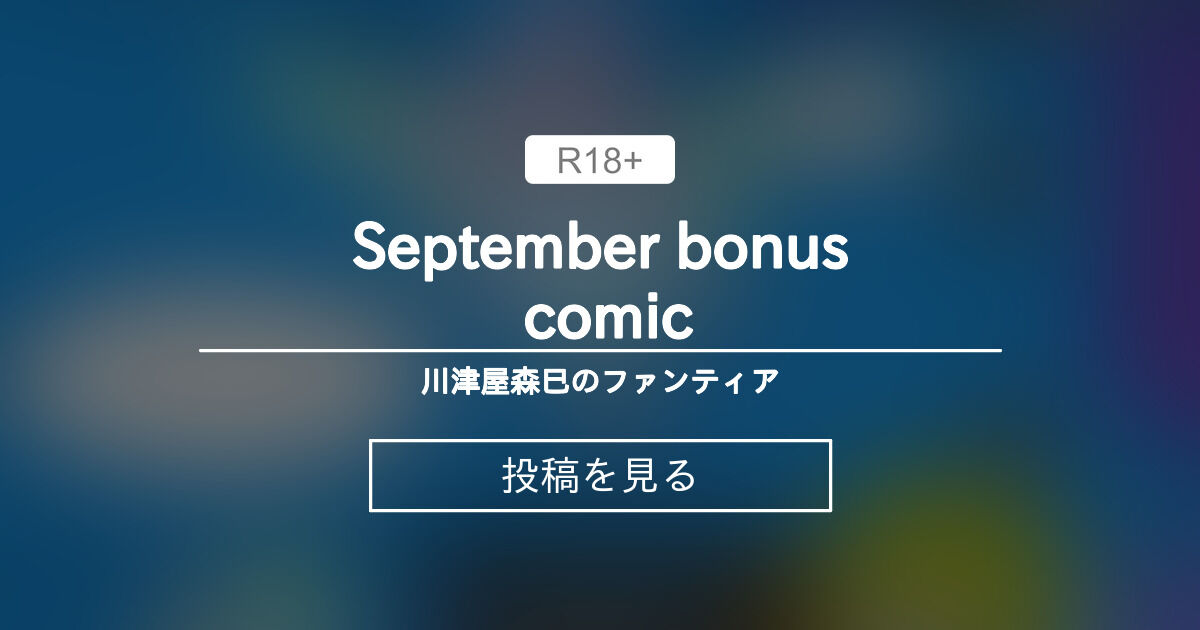 【オリジナル】 September bonus comic - 川津屋森巳のファンティア (川津屋森巳/Morimi Kawaduya(げっ ...
