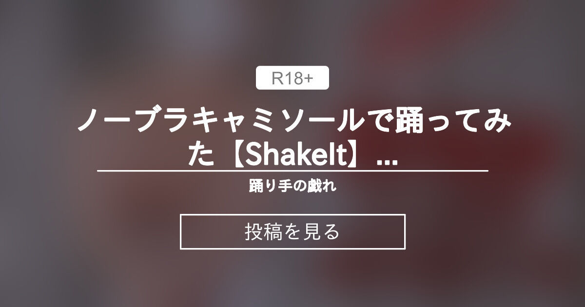 【踊り手の戯れ_推し活プラン】 ノーブラキャミソールで踊ってみた【ShakeIt】- Erica No.P21 - 踊り手の戯れ (撮影者S)の投稿｜ファンティア[Fantia]