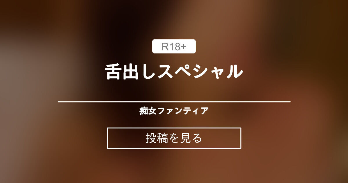 【Tバック】 舌出しスペシャル ︎ - 痴女ファンティア (乃亜)の投稿｜ファンティア[Fantia]