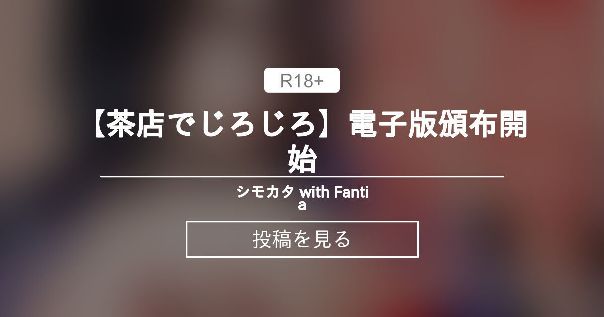 【巨乳】 【茶店でじろじろ】電子版頒布開始 - シモカタ with Fantia (シモカタ)の投稿｜ファンティア[Fantia]