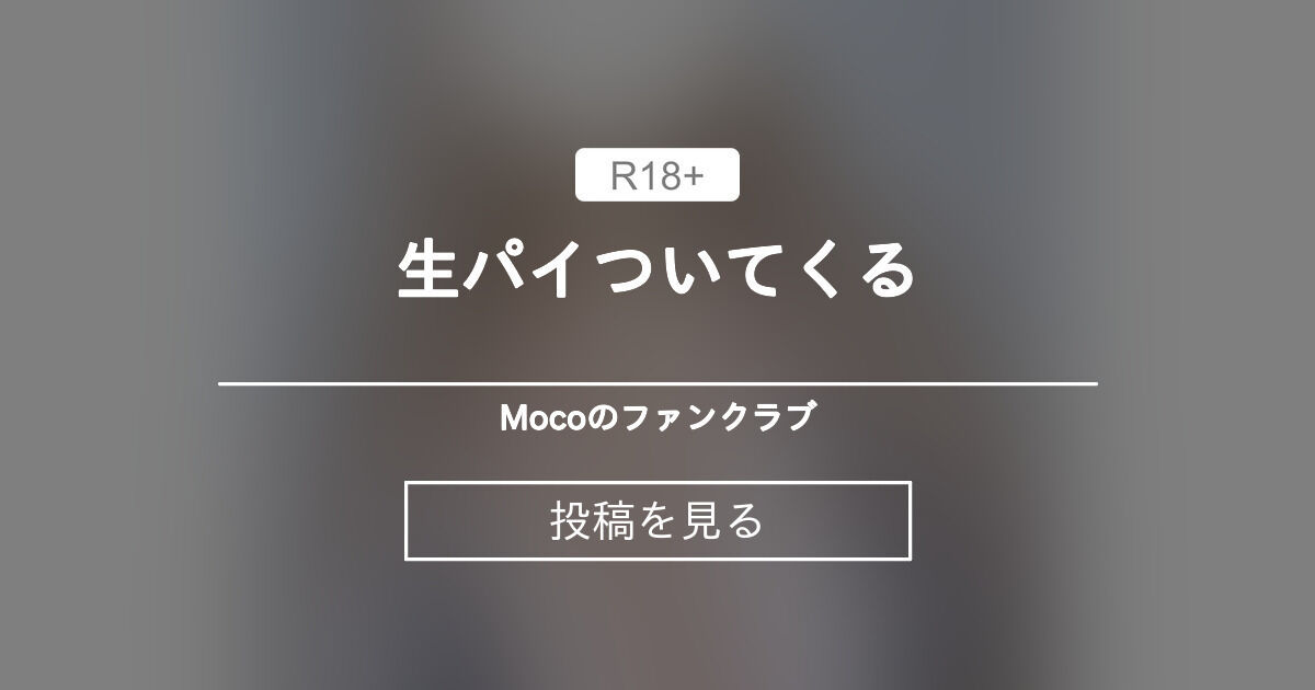 生パイついてくる ️ - Mocoのファンクラブ🩷 (PQカップMoco🩷)の投稿｜ファンティア[Fantia]