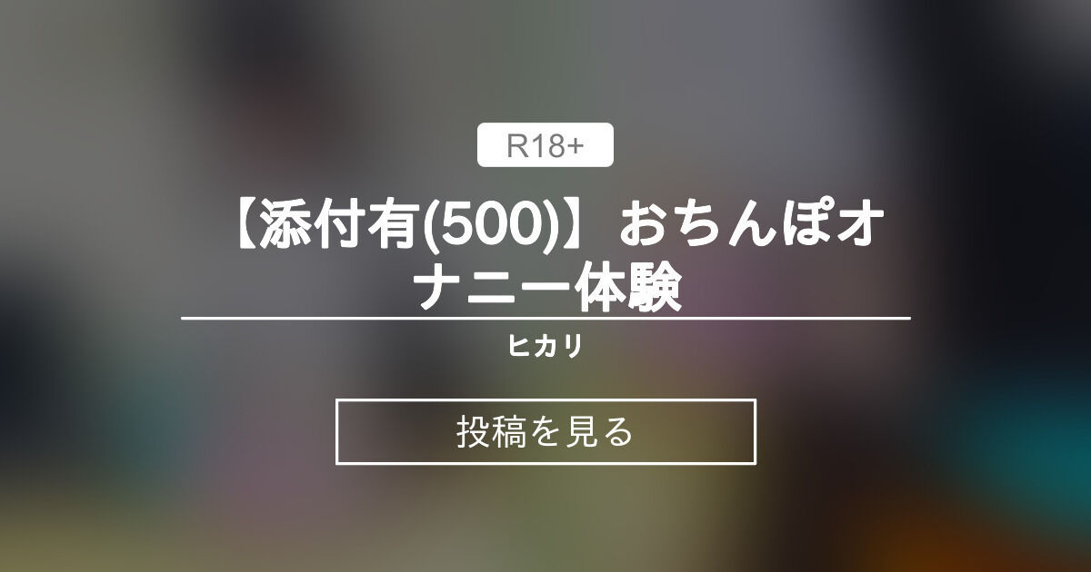 【下品ボイス】 【添付有(500)】おちんぽオナニー体験 - ヒカリ (ヒカリ)の投稿｜ファンティア[Fantia]