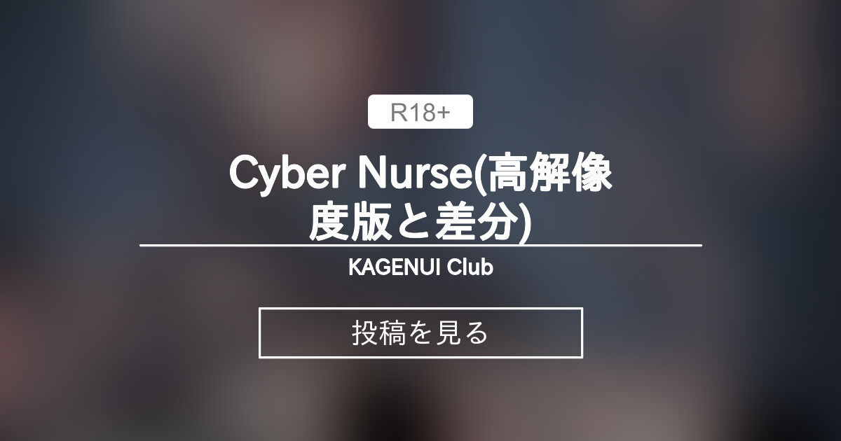 Cyber Nurse(高解像度版と差分) - KAGENUI Club (貞影(Sadakage))の投稿｜ファンティア[Fantia]
