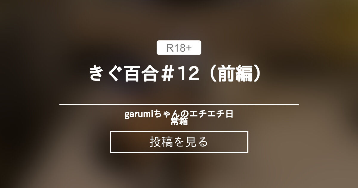 【kigurumi】 💙きぐ百合 ️＃12（前編） - 🩷garumiちゃんのエチエチ日常箱🖤 (＠garumi673)の投稿｜ファンティア ...