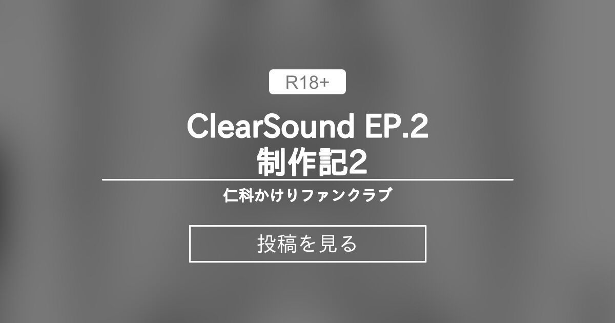 ClearSound EP.2 制作記2 - 仁科かけりファンクラブ (仁科かけり)の投稿｜ファンティア[Fantia]