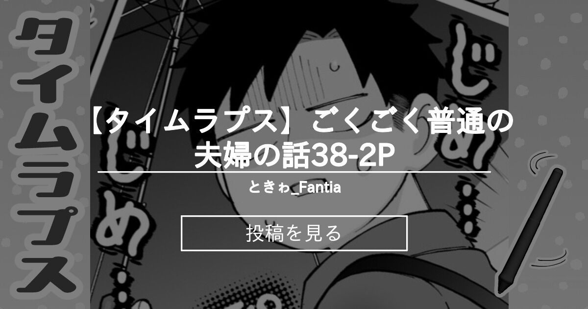 【オリジナル】 【タイムラプス】ごくごく普通の夫婦の話38-2P - ときゎ_Fantia (ときゎ)の投稿｜ファンティア[Fantia]