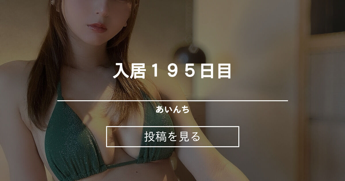 【自撮り】 入居195日目🏠 - あいんち🏠 (AI)の投稿｜ファンティア[Fantia]
