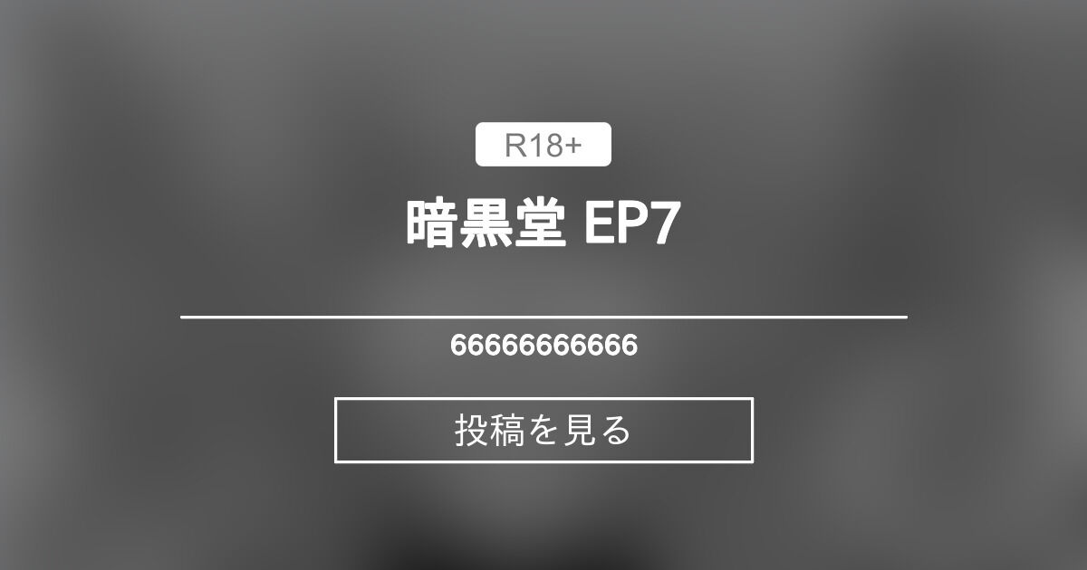 【暗黒堂】 暗黒堂 EP7 - 66666666666 (66666666666)の投稿｜ファンティア[Fantia]