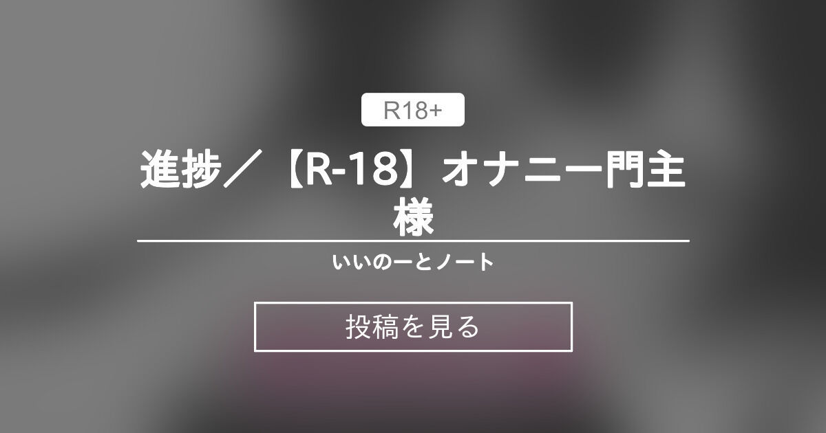 【R-18】 進捗／【R-18】オナニー門主様 - いいのーとノート (E-Note)の投稿｜ファンティア[Fantia]