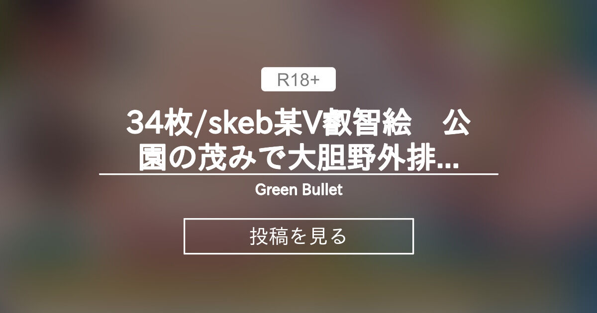 【Skeb】 34枚/skeb某V叡智絵 公園の茂みで大胆野外排泄シチュ - Green Bullet (ICO)の投稿｜ファンティア[Fantia]