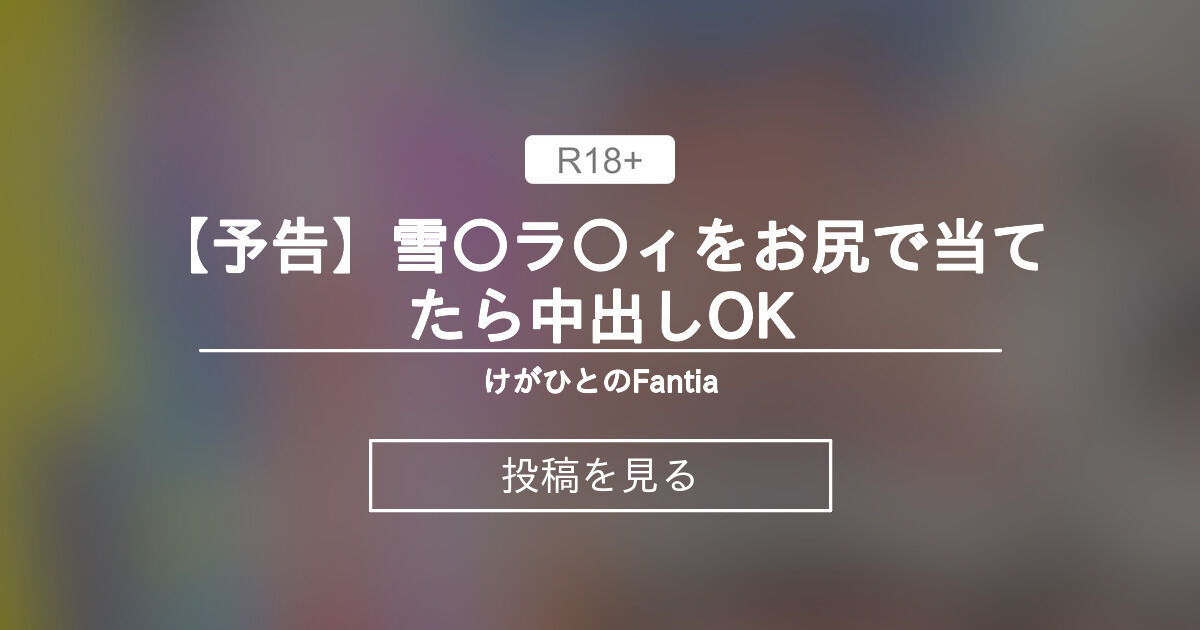 【2Dアニメーション】 【予告】雪〇ラ〇ィをお尻で当てたら中出しOK - けがひとのFantia (けがひと)の投稿｜ファンティア[Fantia]