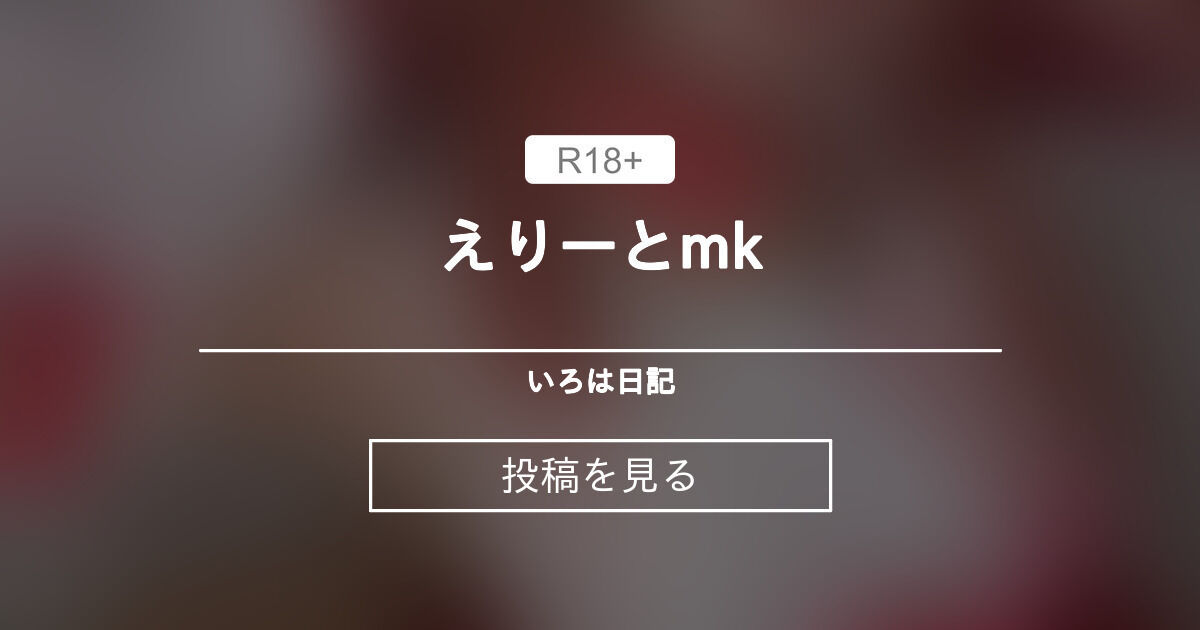 えりーとmk‼️ - いろは日記 (くるみいろは)の投稿｜ファンティア[Fantia]