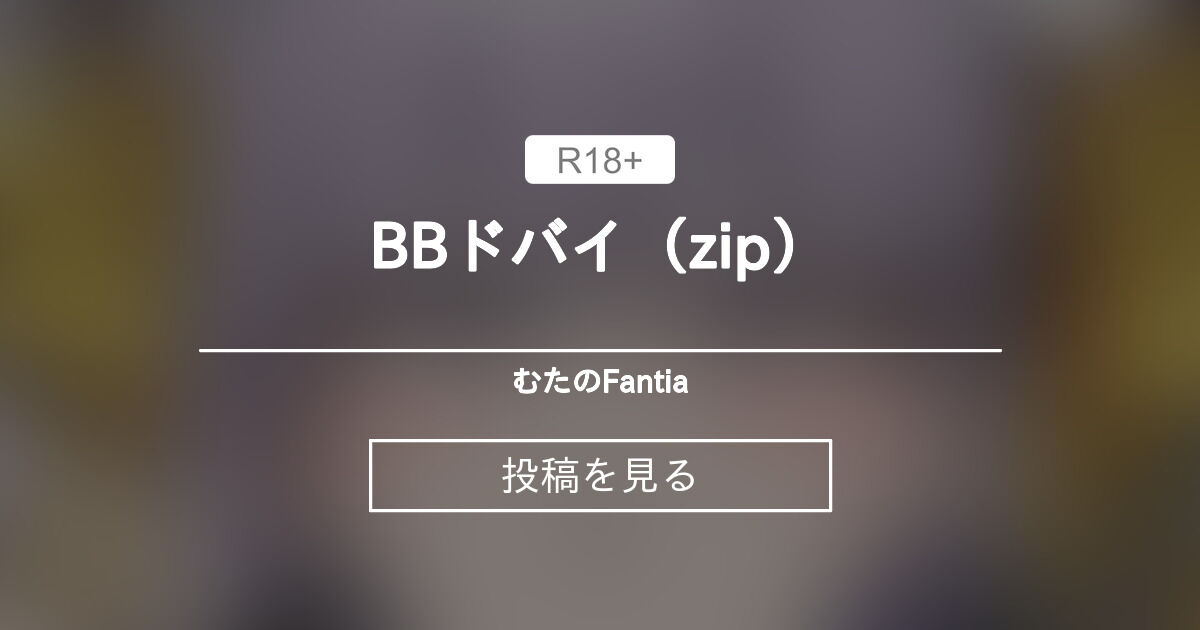 【FGO】 BBドバイ（zip） - むたのFantia (むた)の投稿｜ファンティア[Fantia]