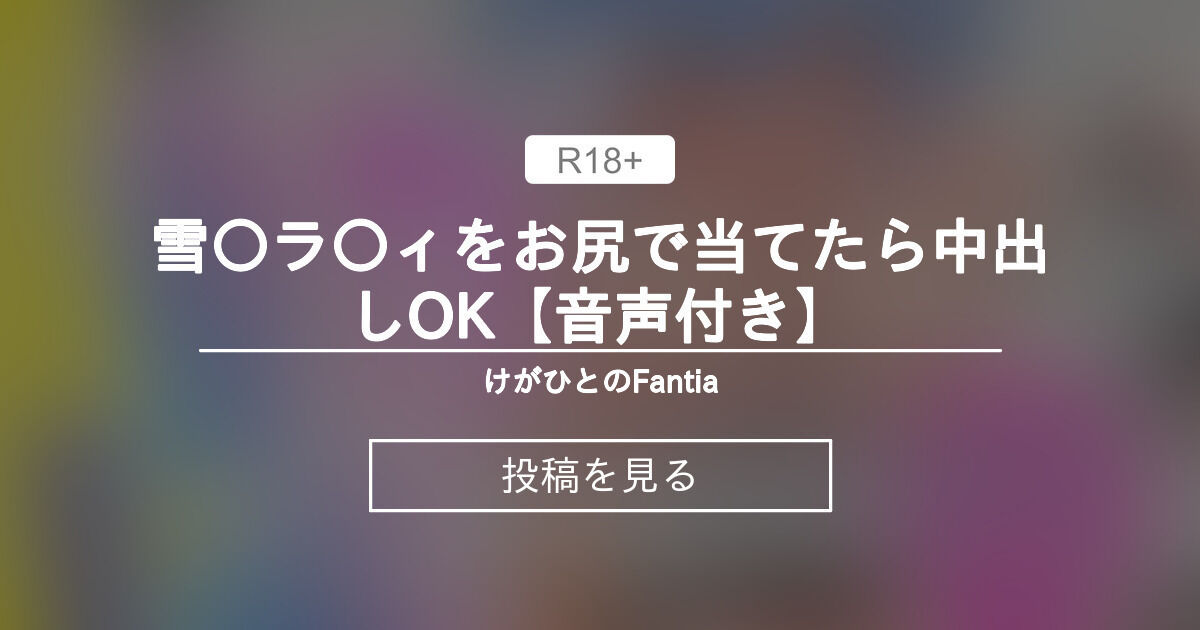 【2Dアニメーション】 雪〇ラ〇ィをお尻で当てたら中出しOK【音声付き】 - けがひとのFantia (けがひと)の投稿｜ファンティア[Fantia]