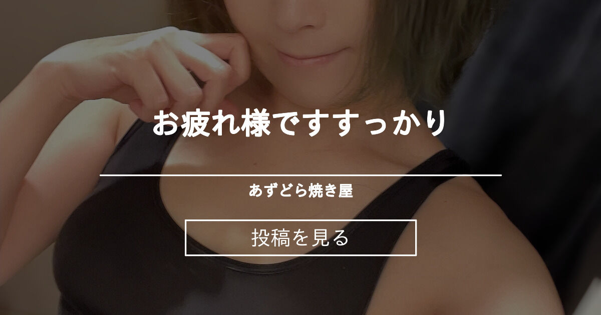 【SEI】 お疲れ様です すっかり - あずどら焼き屋 (SEI)の投稿｜ファンティア[Fantia]