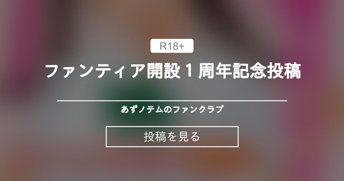 【オリジナル】 ファンティア開設1周年記念投稿 - あずノテムのファンクラブ (あずノテム)の投稿｜ファンティア[Fantia]