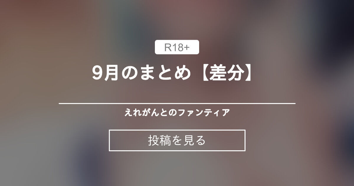 【Skeb】 9月のまとめ【差分】 - えれがんとのファンティア (えれがんと)の投稿｜ファンティア[Fantia]