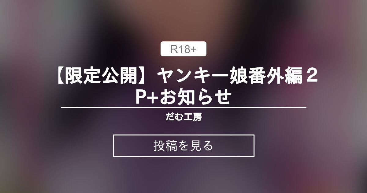 【限定公開】 【限定公開】ヤンキー娘番外編2P+お知らせ - だむ工房 (黒葉だむ)の投稿｜ファンティア[Fantia]