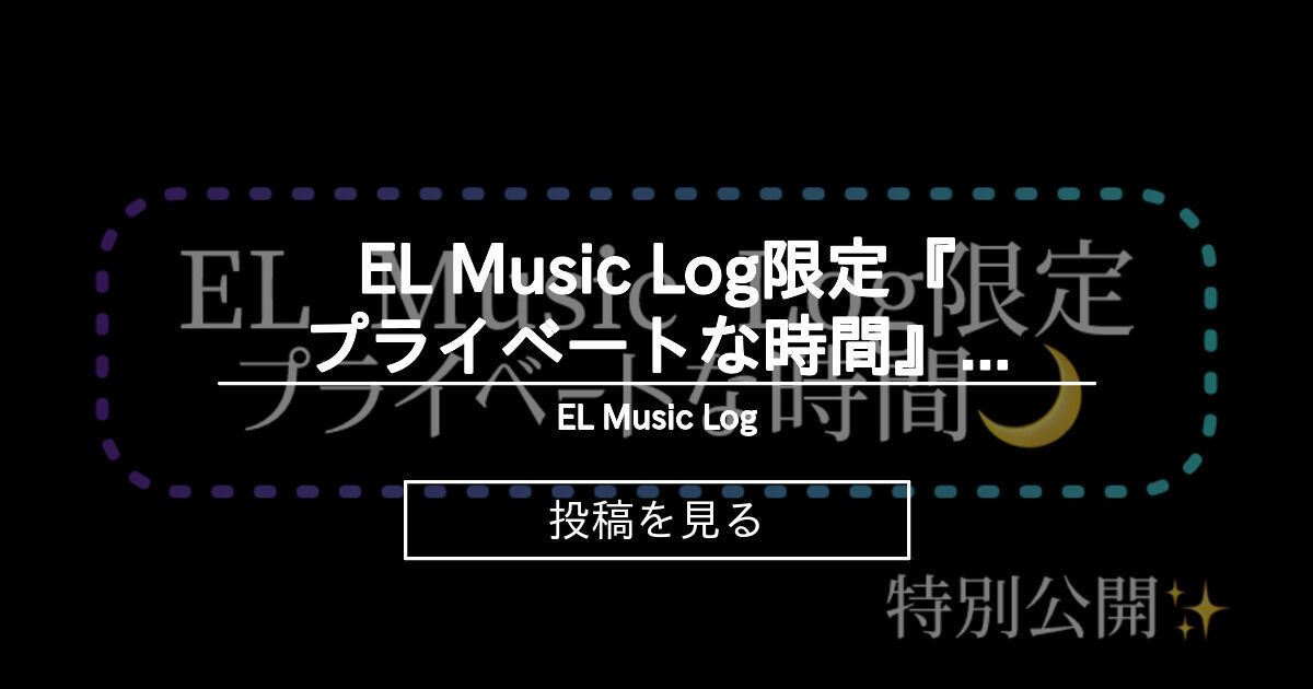 EL Music Log限定『プライベートな時間』特別公開 - EL Music Log (LEORI VAMBI)の投稿｜ファンティア ...