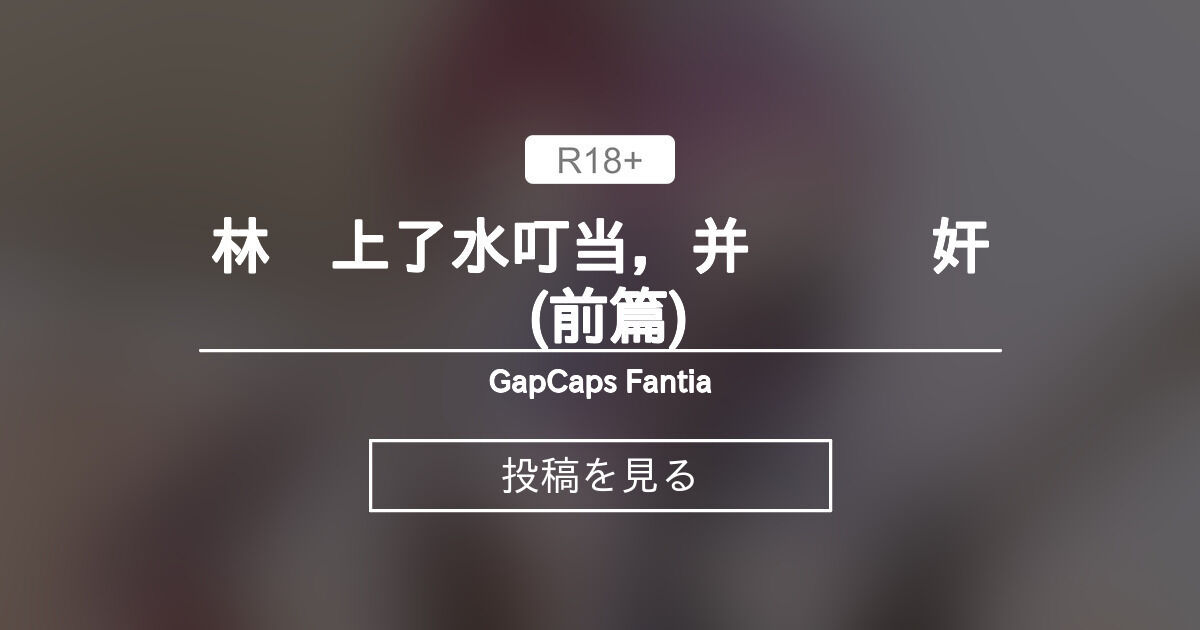 【mmd】 马林盯上了水叮当，并试图强奸她 (前篇) - GapCap's Fantia (GapMMDCap)の投稿｜ファンティア[Fantia]
