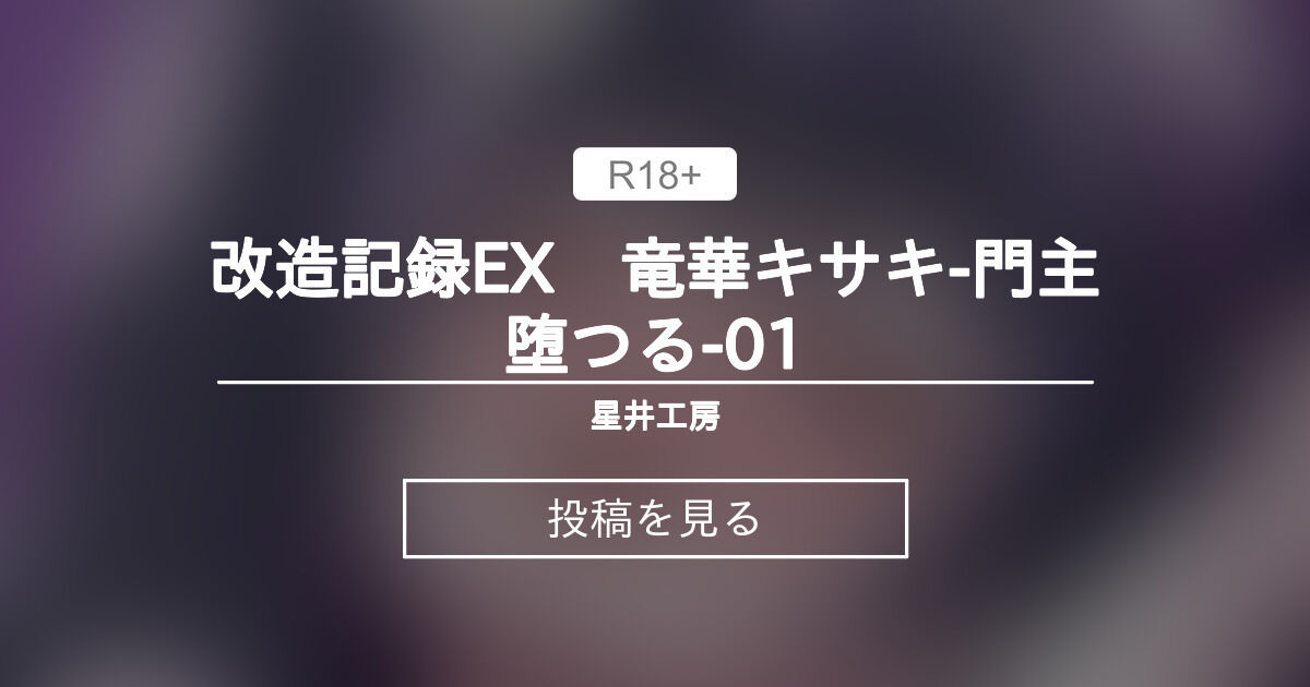 【ブルーアーカイブ】 改造記録EX 竜華キサキ-門主堕つる-01 - 星井工房 (星井ガル)の投稿｜ファンティア[Fantia]