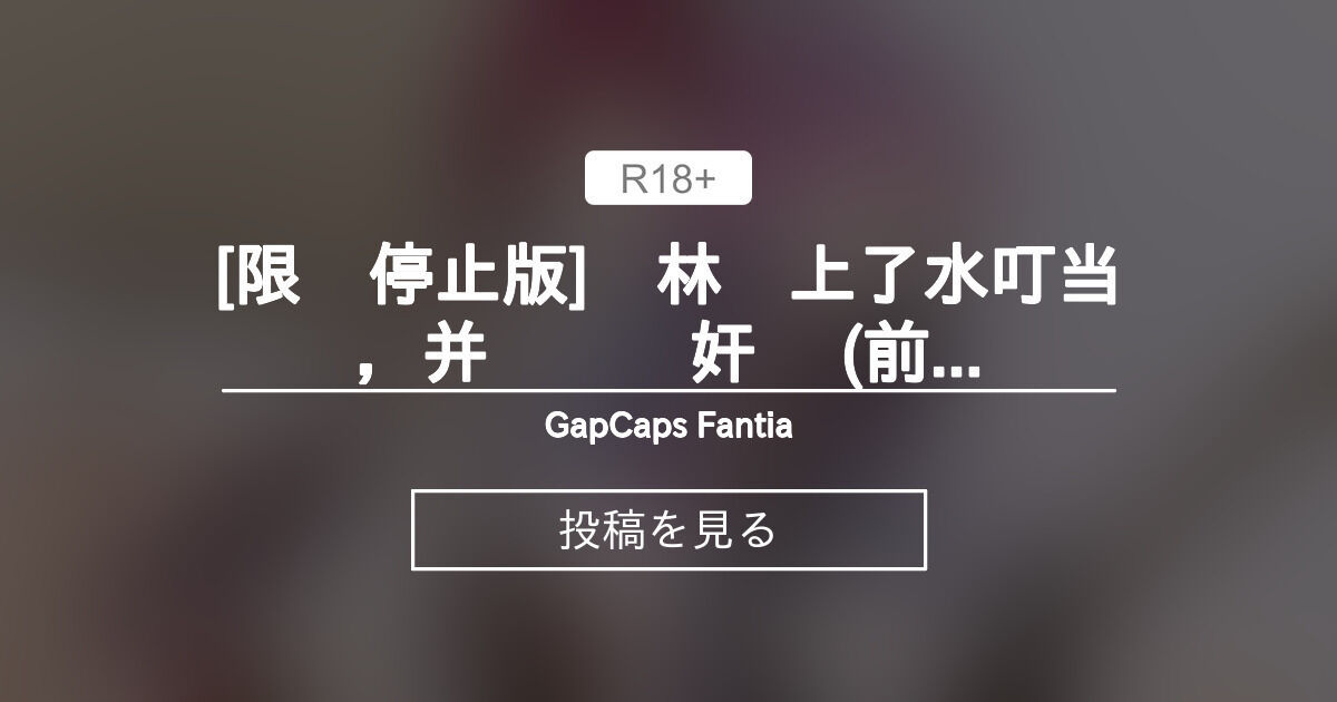 【mmd】 [限时停止版]马林盯上了水叮当，并试图强奸她 (前篇) - GapCap's Fantia (GapMMDCap)の投稿｜ファンティア[Fantia]