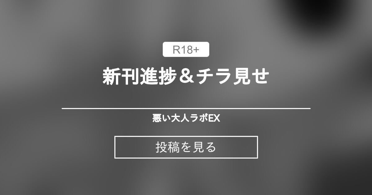 【R-18】 新刊進捗＆チラ見せ - 悪い大人ラボEX (bttn)の投稿｜ファンティア[Fantia]