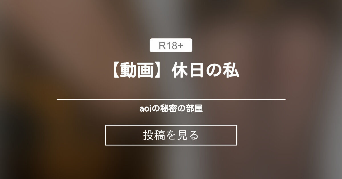 【お尻】 【動画】休日の私🍒 - aoiの秘密の部屋 ️ (aoi_fitness)の投稿｜ファンティア[Fantia]