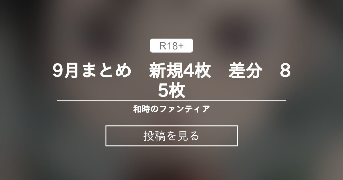 【テイルズ】 9月まとめ 新規4枚 差分 85枚 - 和時のファンティア (和時)の投稿｜ファンティア[Fantia]