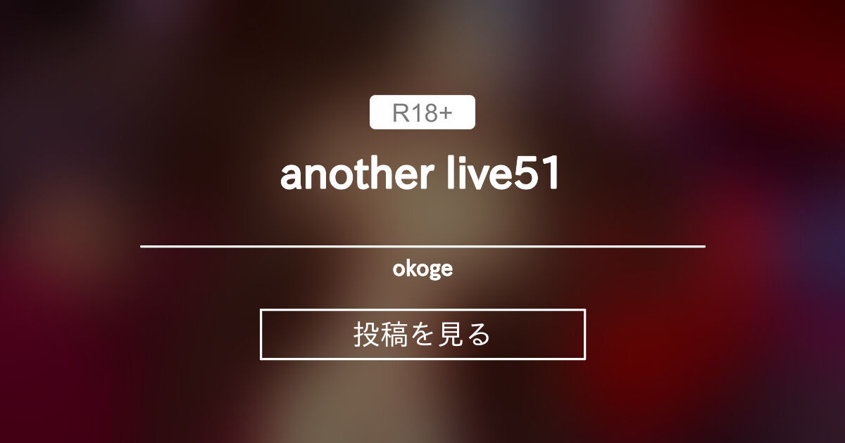 another live51 - okoge (okoge)の投稿｜ファンティア[Fantia]