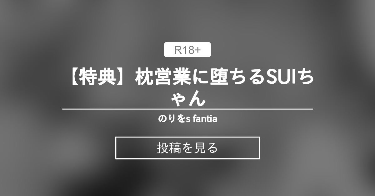 【星街すいせい】 【特典】枕営業に堕ちるSUIちゃん🌠 - のりを's fantia (いものりを)の投稿｜ファンティア[Fantia]