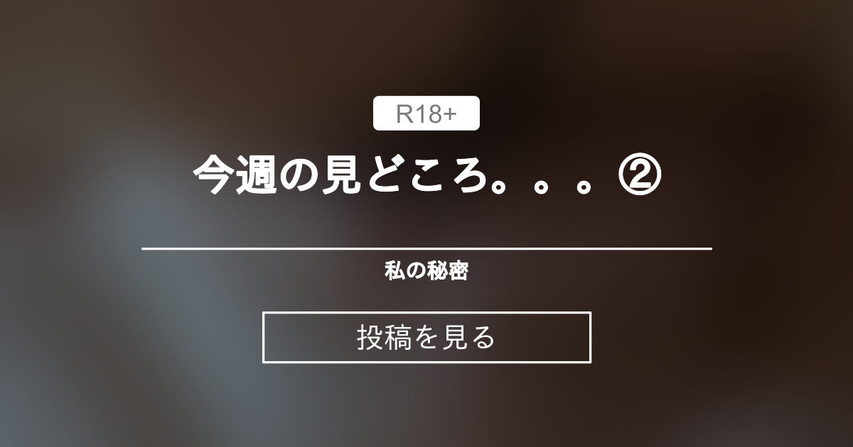 【オホ声】 今週の見どころ。。。② - 私の秘密 (aoi)の投稿｜ファンティア[Fantia]