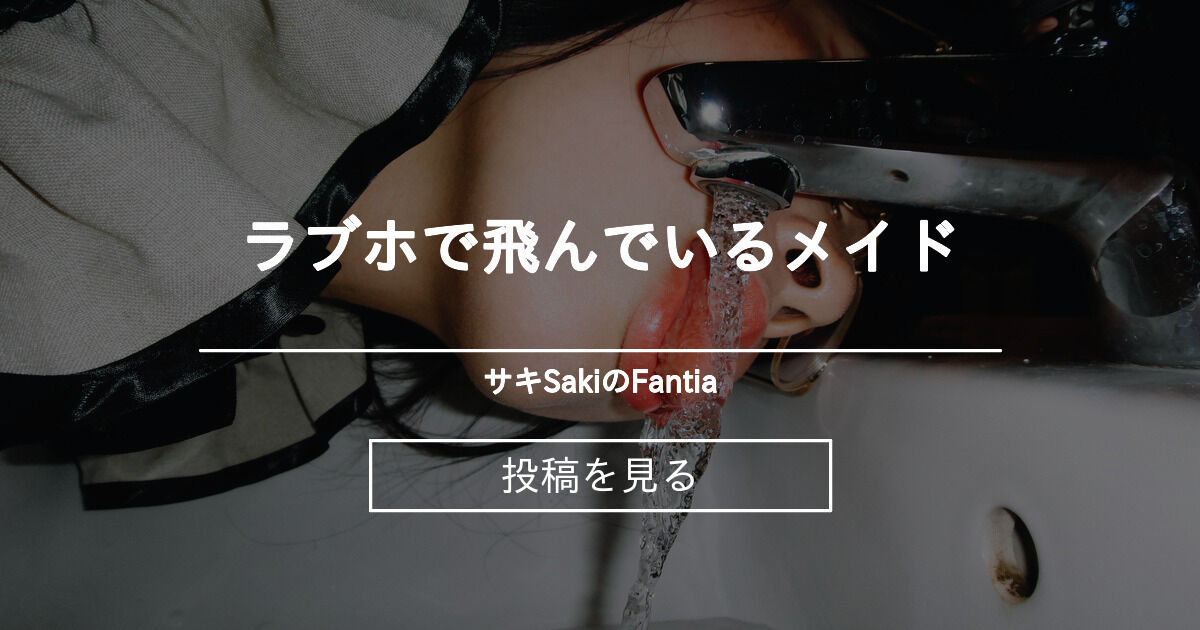 【メイド】 ラブホで飛んでいるメイド - サキSakiのFantia♪ (サキ♪)の投稿｜ファンティア[Fantia]