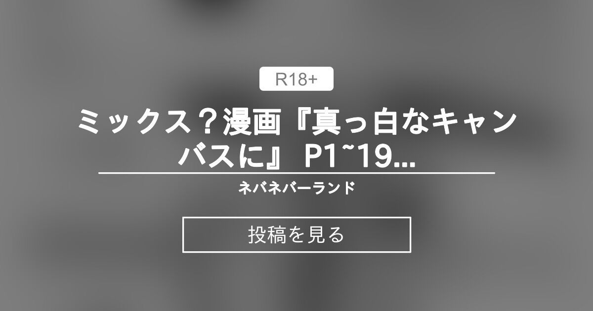 【漫画（プリン体）】 ミックス？漫画『真っ白なキャンバスに』 P1~19 (Part1) - ネバネバーランド (プリン体)の投稿｜ファンティア[Fantia]