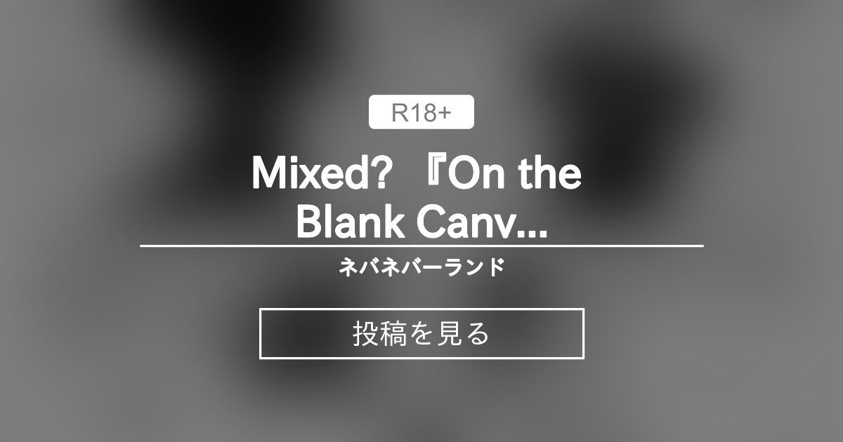 【ENGLISH（プリン体）】 Mixed? 『On the Blank Canvas』 P1～P19 (Part1) 『真っ白なキャンバスに・英語版』 - ネバネバーランド (プリン体)の ...