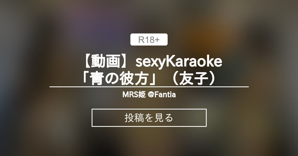 【動画】 【動画】sexyKaraoke「青の彼方」（友子） - MRS姫 @Fantia (たらづな姫)の投稿｜ファンティア[Fantia]
