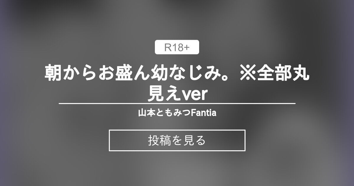 【成人向】 朝からお盛ん幼なじみ。※全部丸見えver - 山本ともみつFantia (山本ともみつ)の投稿｜ファンティア[Fantia]