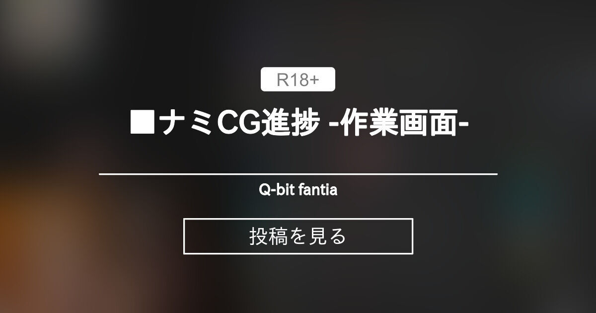ナミCG進捗 -作業画面- - Q-bit fantia (のりぞう)の投稿｜ファンティア[Fantia]