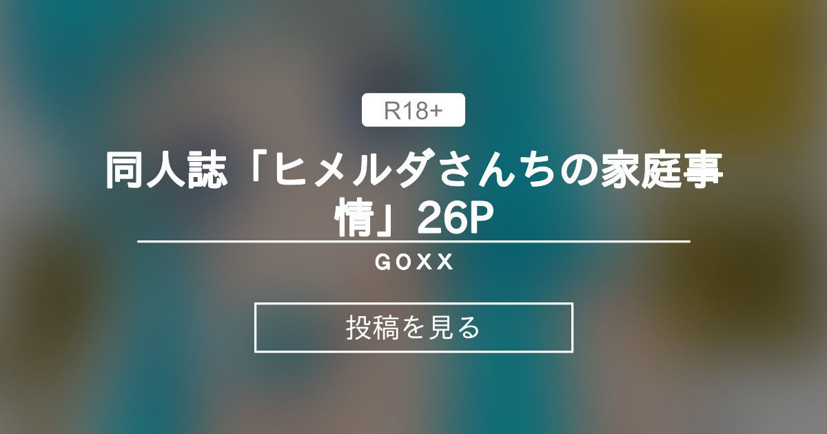【漫画】 同人誌「ヒメルダさんちの家庭事情」26P - GOXX (山下クロヲ)の投稿｜ファンティア[Fantia]