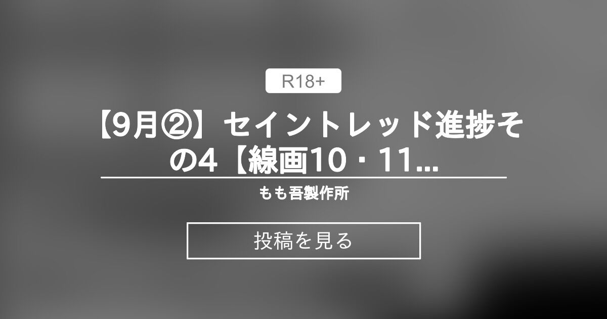【オリジナル】 【9月②】セイントレッド進捗その4【線画10・11Pとちょっとラフ】 - もも吾製作所 (ももんあ🔞)の投稿｜ファンティア[Fantia]