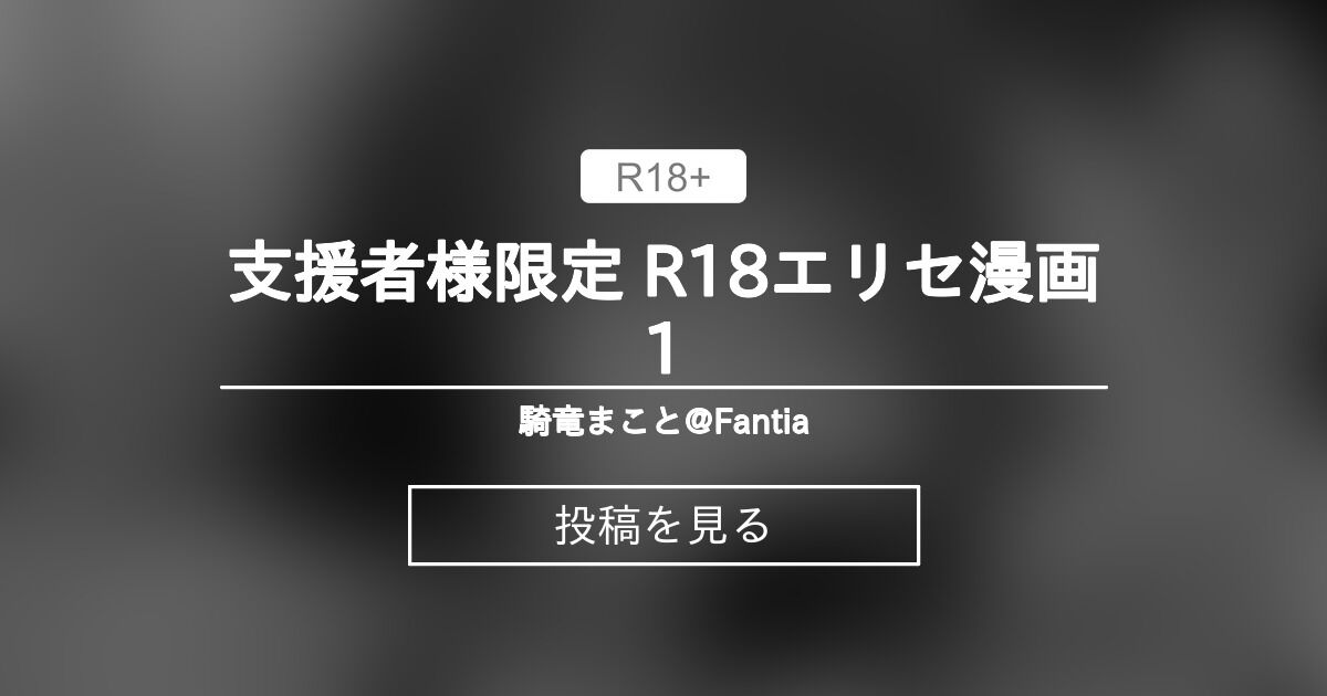 【FGO】 支援者様限定 R18エリセ漫画1 - 騎竜まこと@Fantia (騎竜まこと)の投稿｜ファンティア[Fantia]