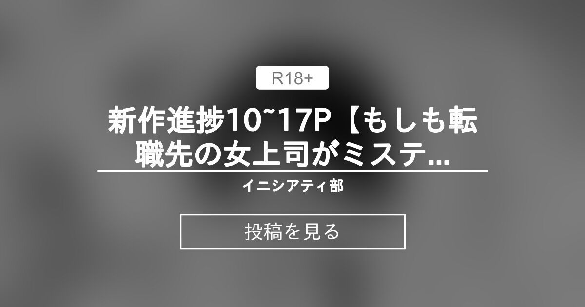 新作進捗10~17P【もしも転職先の女上司がミステリアスでお色気たっぷりの超誘い受けマゾだったら…】 - イニシアティ部 (不嬢女子)の投稿｜ファンティア[Fantia]