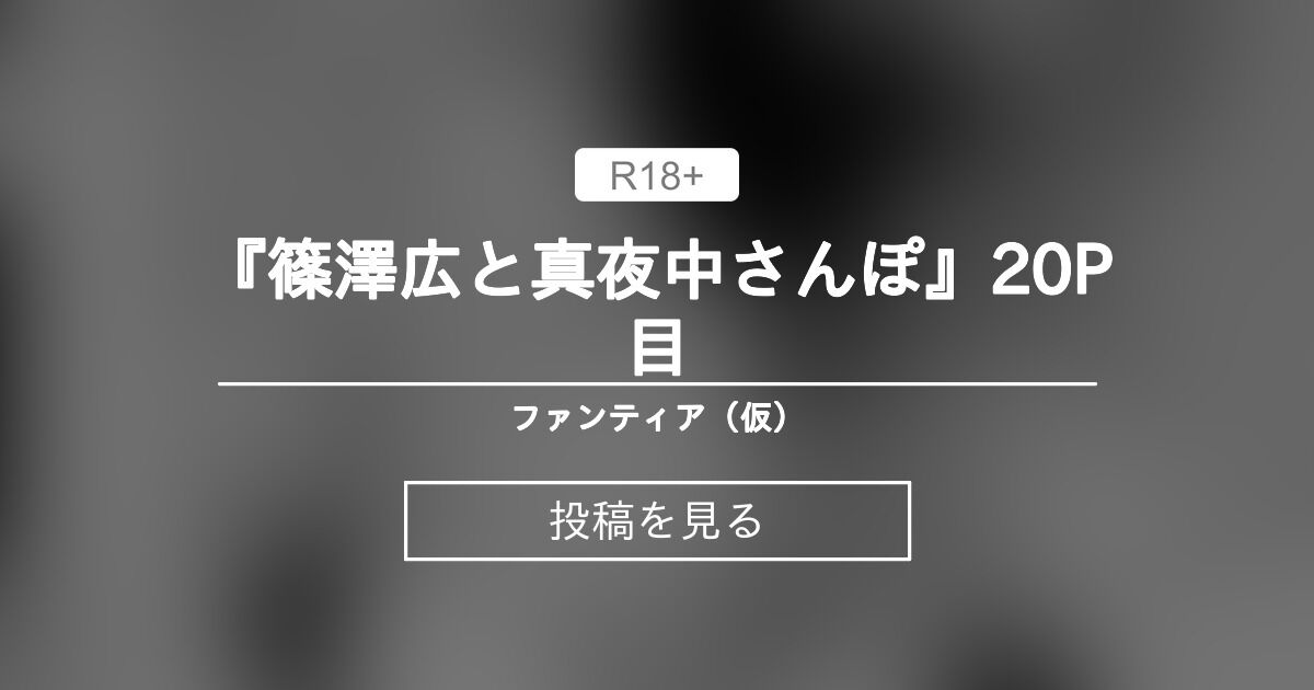 【R-18】 『篠澤広と真夜中さんぽ』20P目 - ファンティア（仮） (つちくだマテリアル🔞)の投稿｜ファンティア[Fantia]