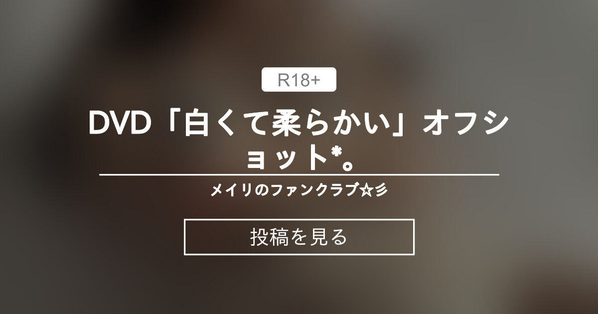 DVD「白くて柔らかい」オフショット♡*｡ - メイリのファンクラブ☆彡 (メイリ)の投稿｜ファンティア[Fantia]