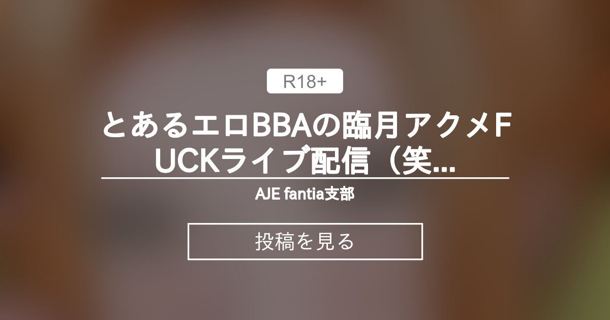 【妊婦】 とあるエロBBAの臨月アクメFUCKライブ配信（笑） - AJE fantia支部 (AJE)の投稿｜ファンティア[Fantia]