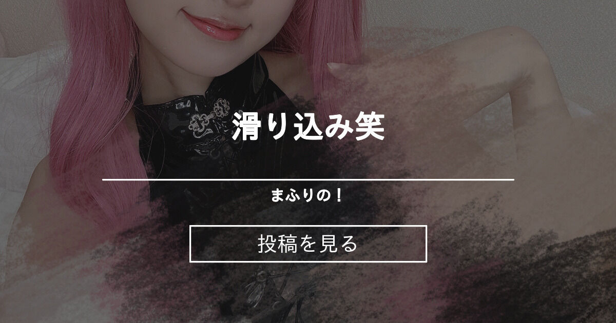 【自撮り】 滑り込み‼️笑 - まふりの！ (mafuri)の投稿｜ファンティア[Fantia]