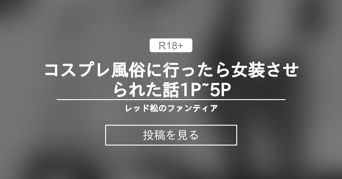 コスプレ風俗に行ったら女装させられた話1P~5P - レッド松のファンティア (レッド松)の投稿｜ファンティア[Fantia]