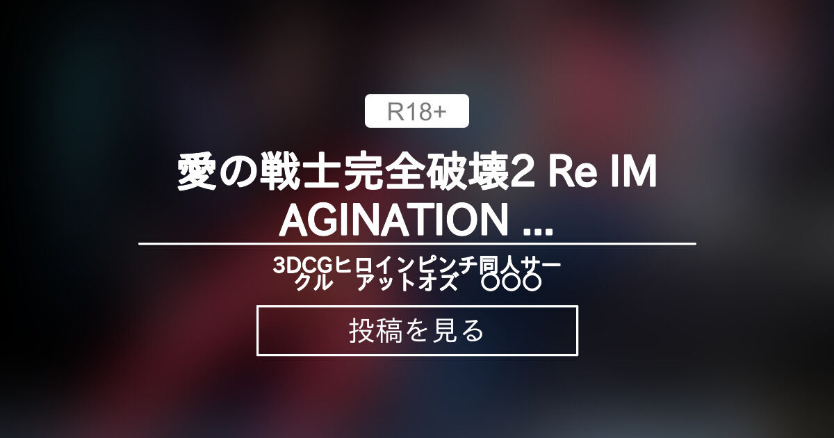 愛の戦士完全破壊2 Re IMAGINATION VERSION - 3DCGヒロインピンチ同人サークル アットオズ 〇〇〇 (＠OZ)の投稿｜ファンティア[Fantia]